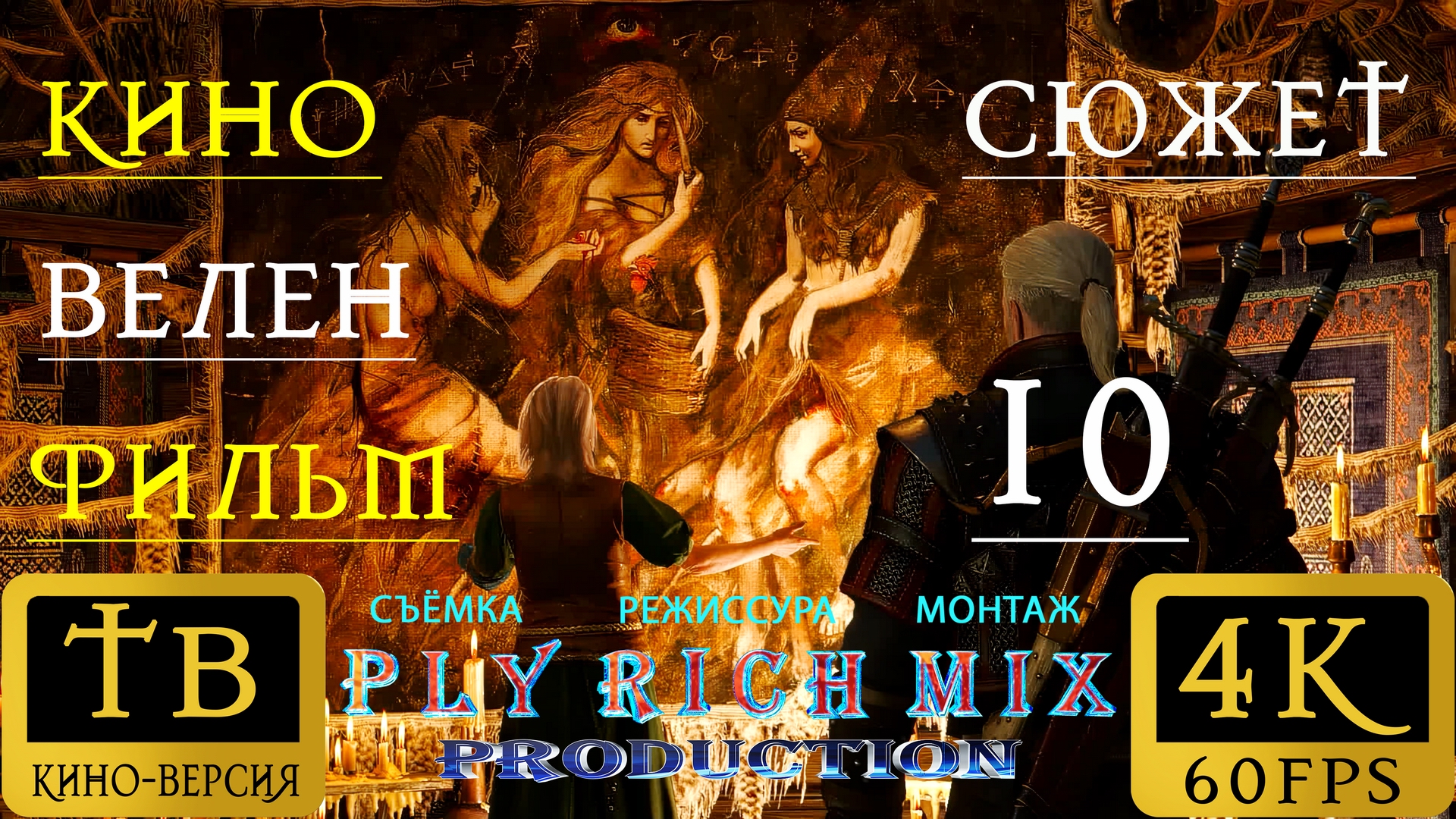 Часть 3 - ВЕЛЕН - СЮЖЕТ 10. Режиссёрский КИНО-сериал по игре ведьмак.