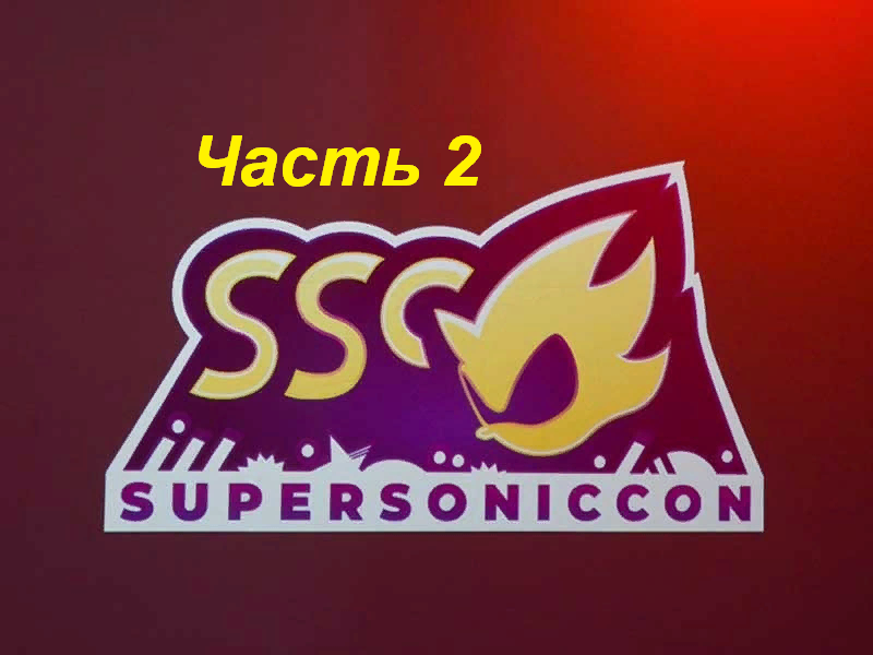 SuperSonicCon-2019 - Как это было (Часть 2).mp4