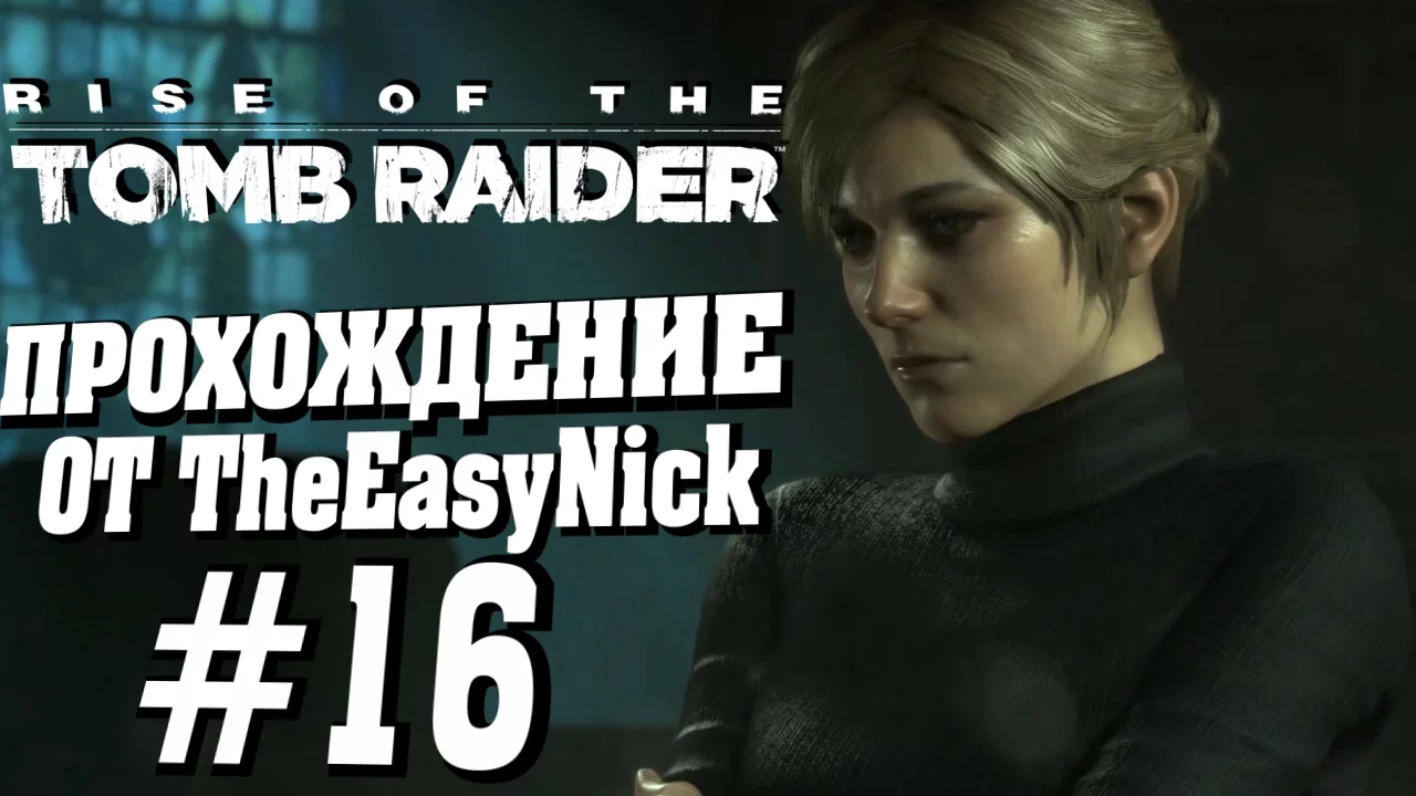 Rise of the Tomb Raider. Прохождение. #16. Попалась Анюта.