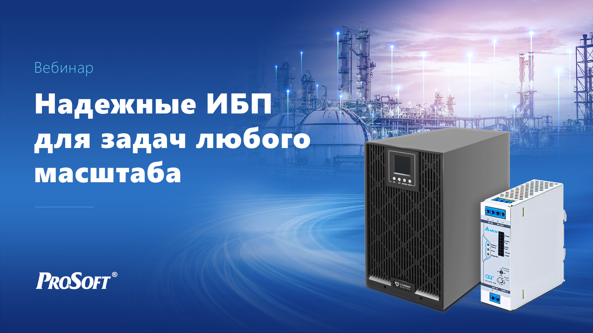 Надёжные ИБП для задач любого масштаба