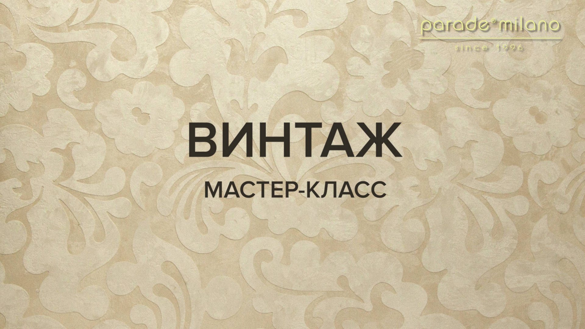 ВИНТАЖ (ШЕЛКОВЫЕ ОБОИ). Нанесение декоративного покрытия Parade@Milano Tiara. Мастер-класс №28