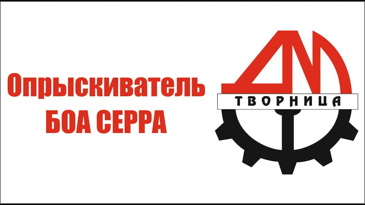 Тестирование опрыскивателя БОА СЕРРА 1200