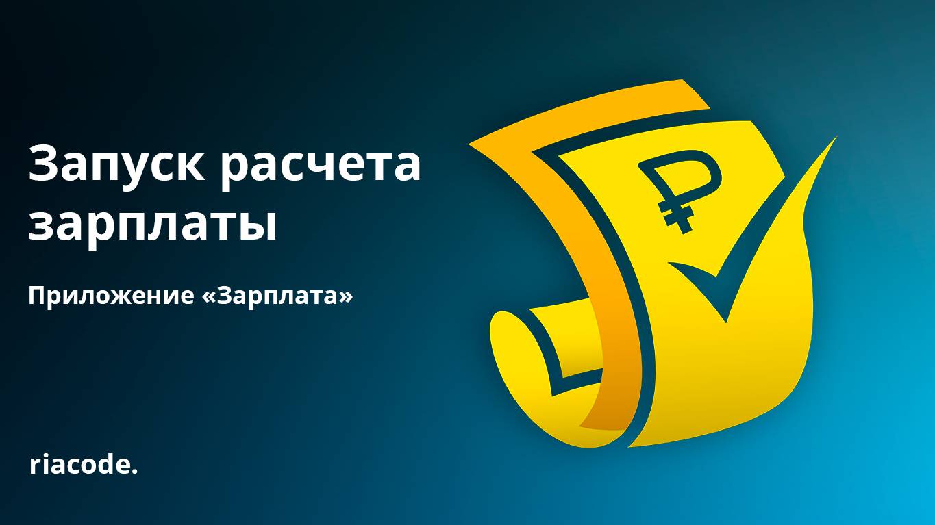 4. Запуск расчета зарплаты в МойСклад