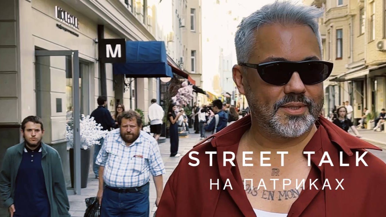 Стрит-ток на Патриках! Главный вопрос: что важнее, секс или еда?