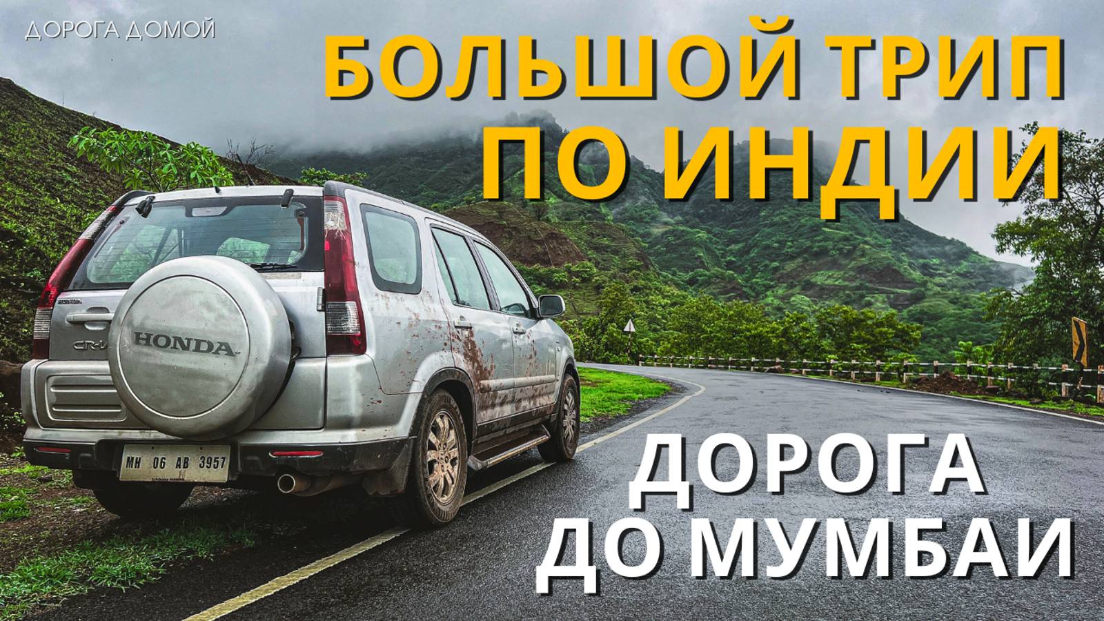 Трип по Индии | На машине по стране | Выехали из Гоа