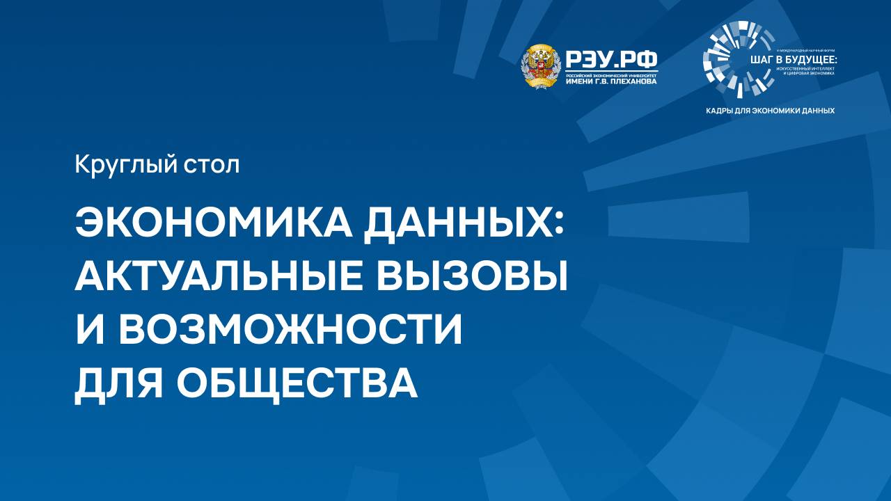 Экономика данных: актуальные вызовы и возможности для общества