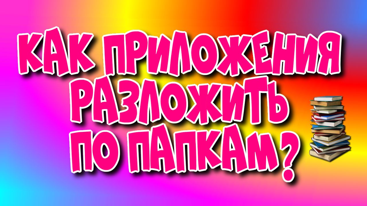Как ?♀️приложения разложить по папкам?♻️[Olga Pak]