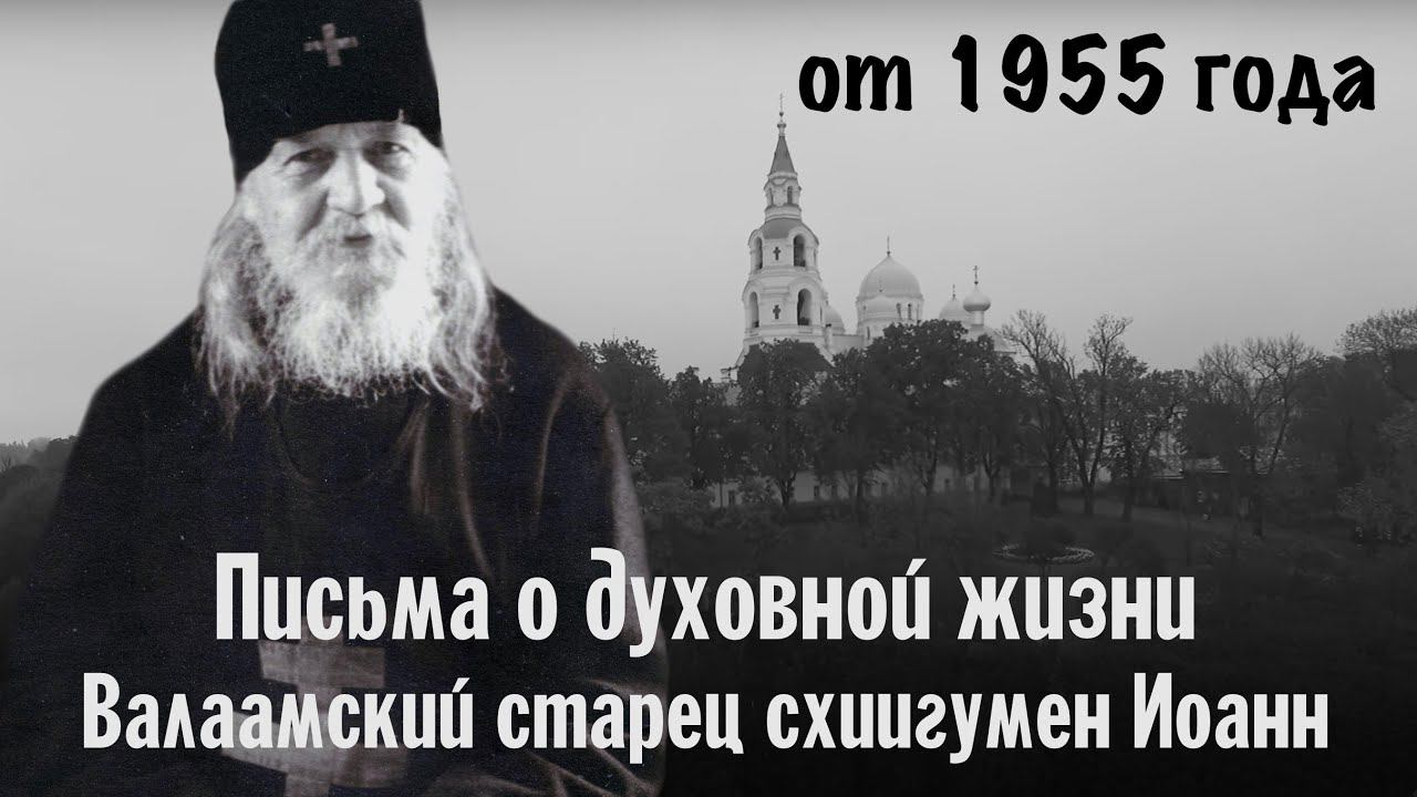 Письма о духовной жизни (от 1955 года) | Валаамский старец схиигумен Иоанн
