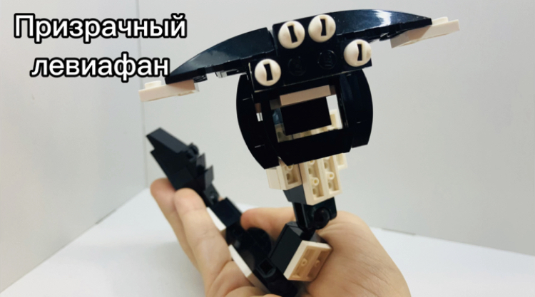 Призрачный левиафан (Subnautica). Альтернативная сборка лего 31021