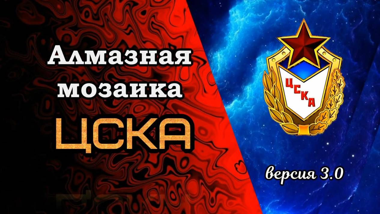ЦСКА. Мозаика алмазная. Версия 3.0