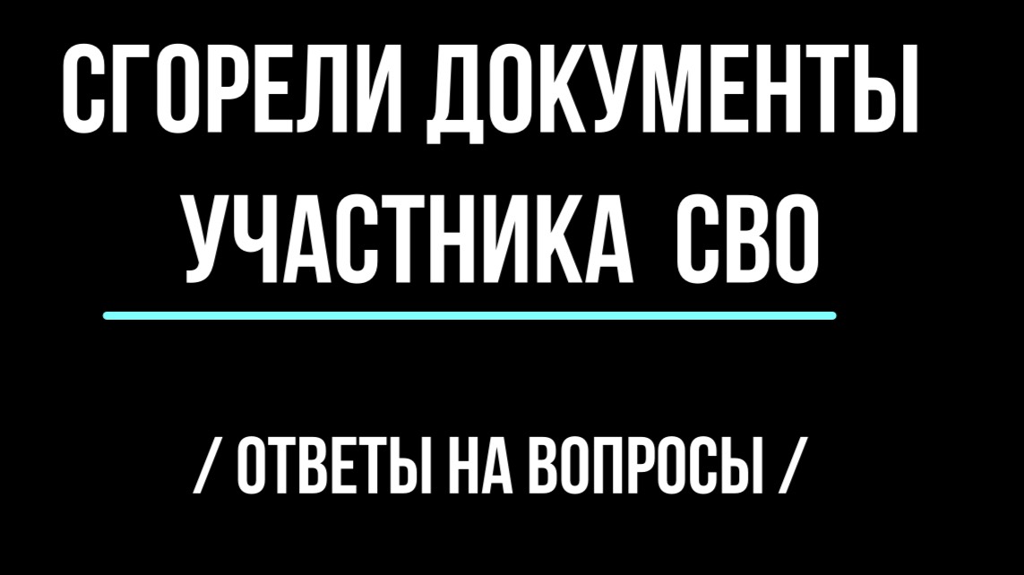 Сгорели документы участника СВО