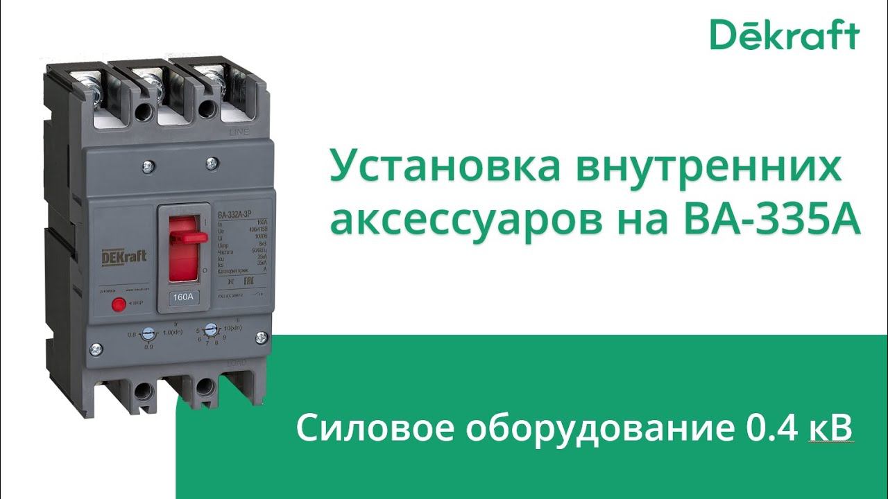 Dekraft ВА-335А Установка внутренних аксессуаров