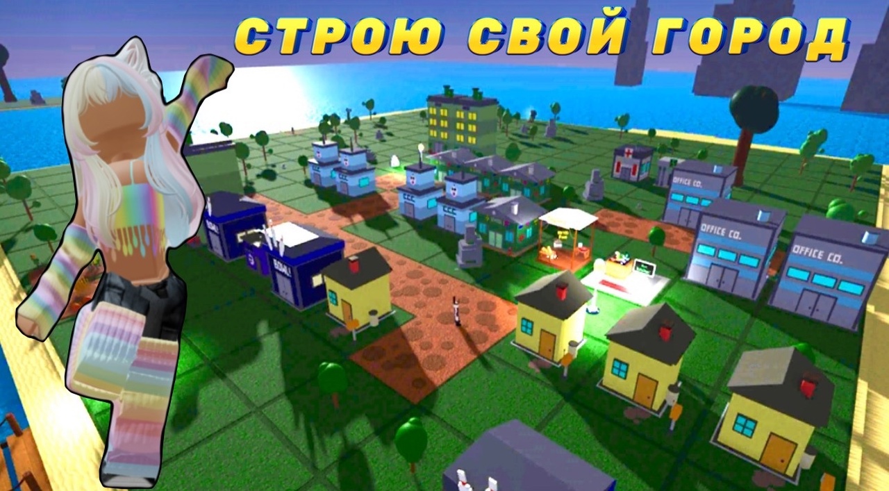 СТРОЮ СВОЙ ГОРОД В ROBLOX🌃 РАЗВИВАЙ ГОРОД В ROBLOX🌞#roblox