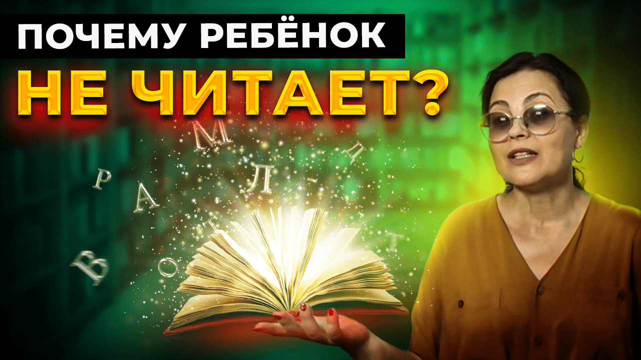 ПОЧЕМУ РЕБЕНОК ВДРУГ ОТКАЗЫВАЕТСЯ ЧИТАТЬ?