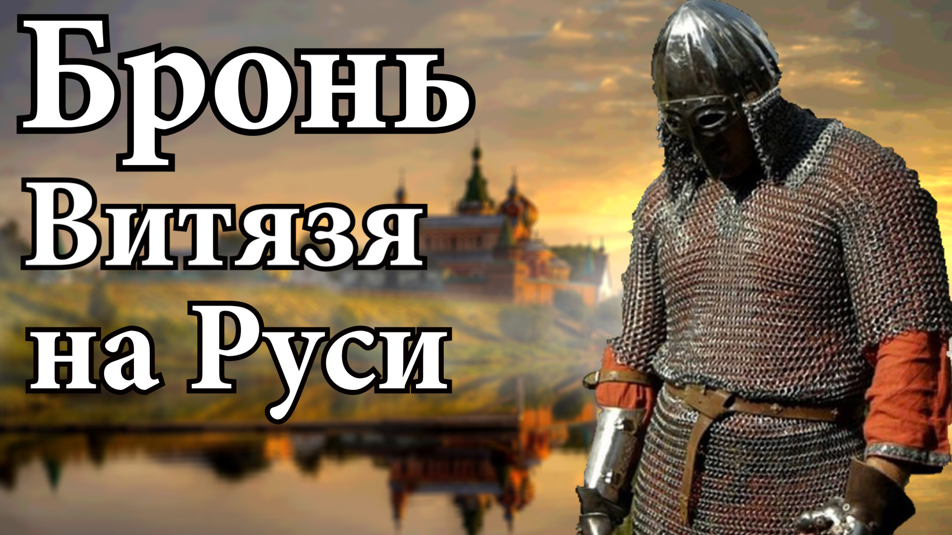 Вес Кольчуги на Руси XIII века. Изготовление кольчуги