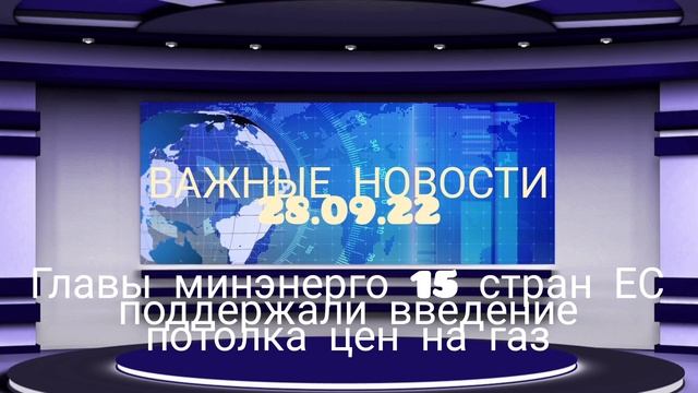 Главы минэнерго 15 стран ЕС поддержали введение потолка цен на газ