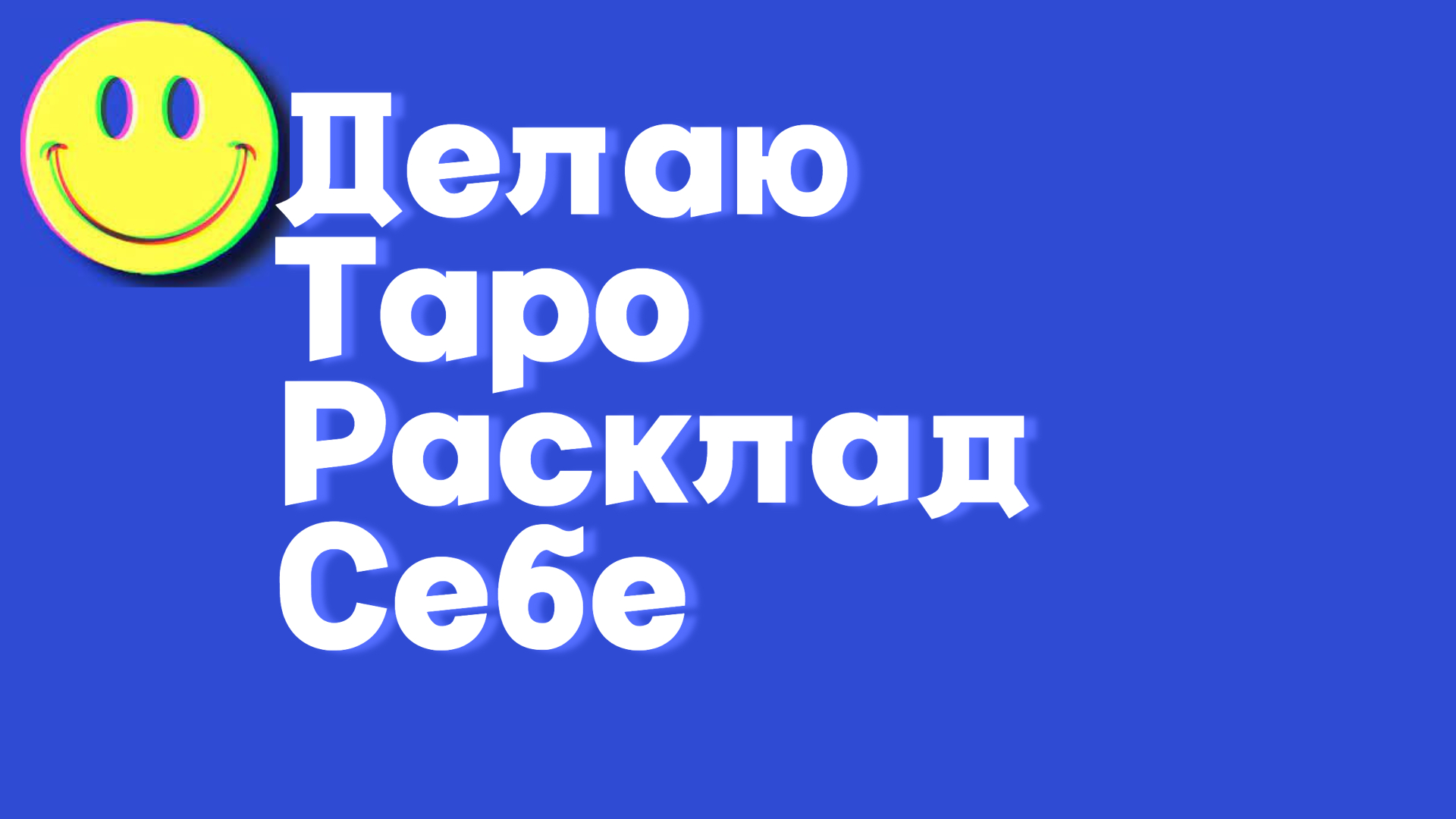 Таро_Расклад_Себе
