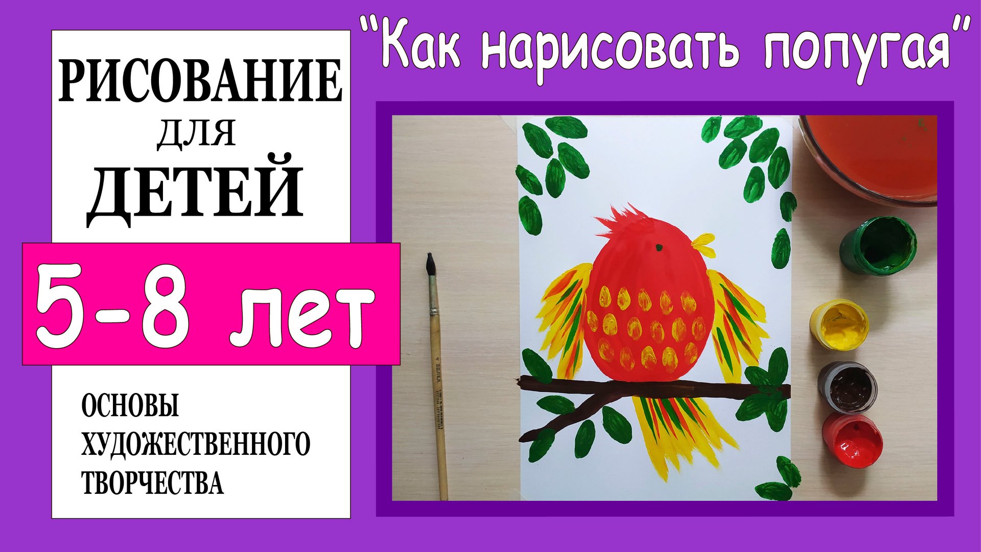 Попугай. Рисование для детей 5-8 лет.