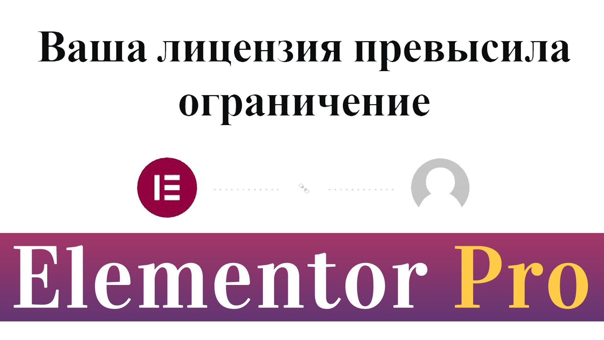 Elementor PRO. Ваша лицензия превысила ограничение (что делать)