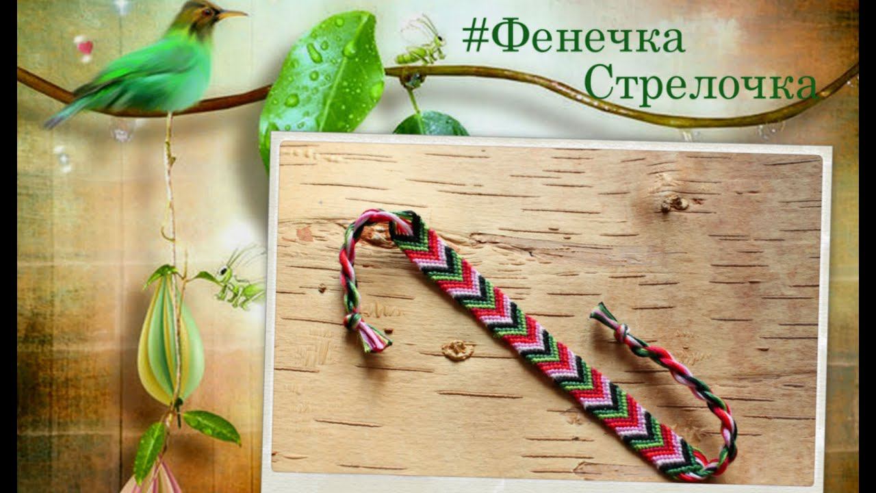 ❀ Фенечка Стрелочка ❀