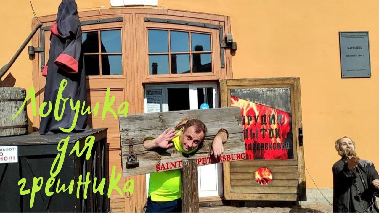 Ловушка для грешника. Музей средневековых орудий пыток в Санкт-Петербурге. ???