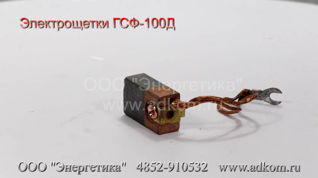 Щетки электрощетки на генератор ГСФ-100Д