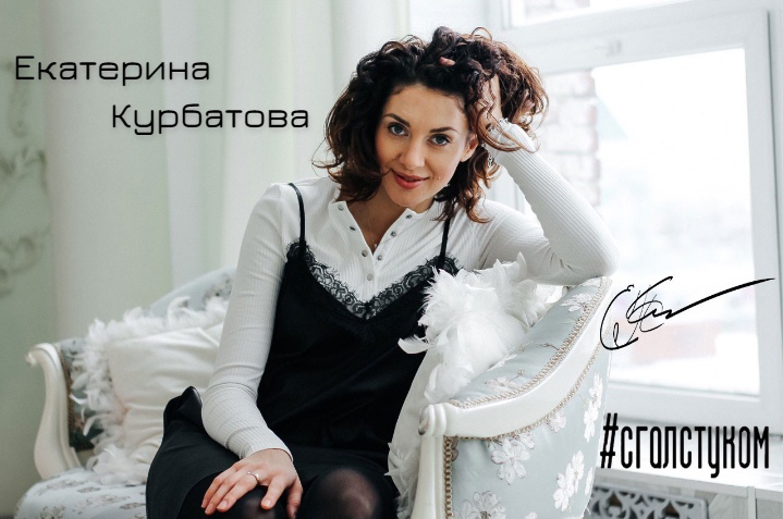 СГАЛСТУКОМИБЕЗ / ВЫПУСК 4 / Екатерина Курбатова