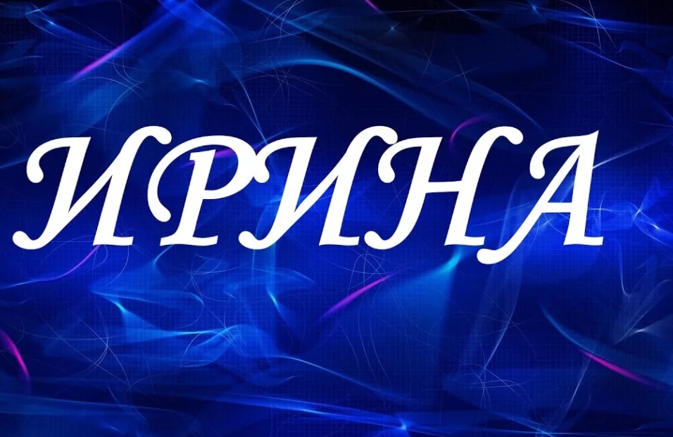 Что в имени твоём, Ирина.mp4