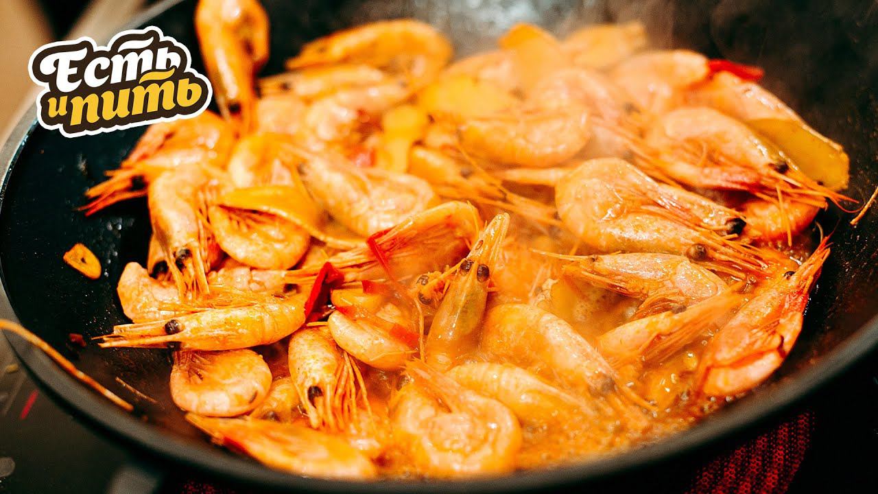 ОСТРЫЕ КРЕВЕТКИ к пиву. Простой и быстрый рецепт