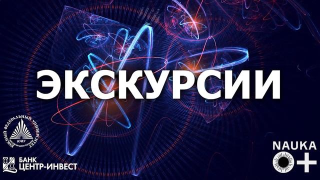XII Фестиваль науки Юга России