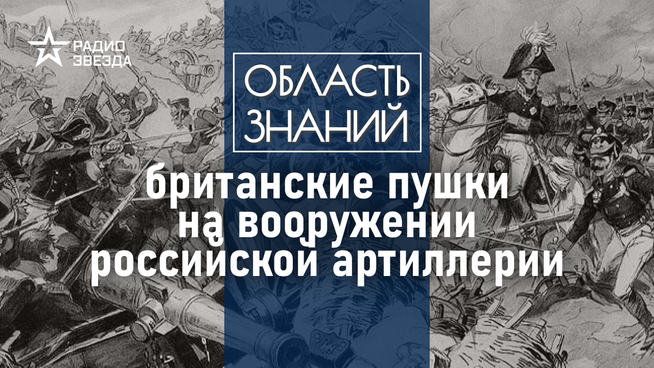 Как британские пушки попали в русскую артиллерию? Лекция историка Константина Игошина