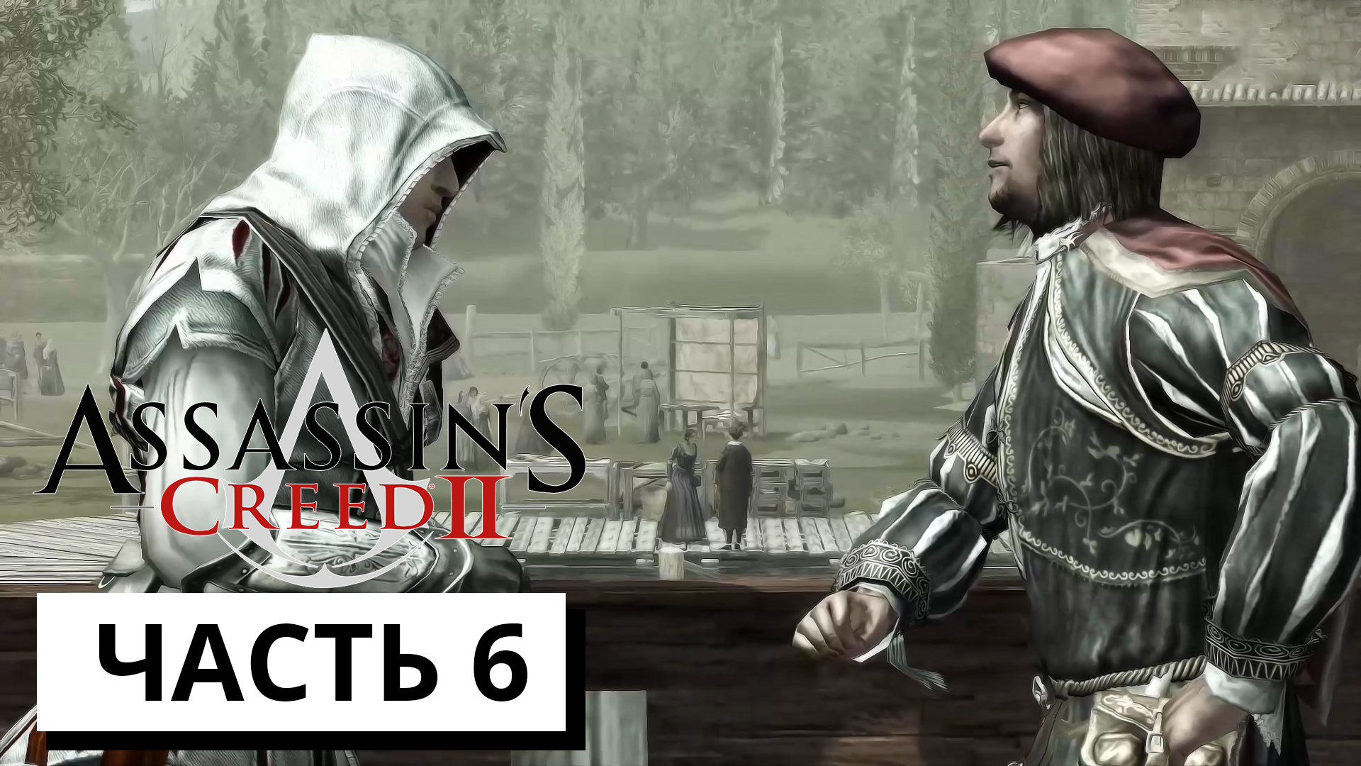 ПУТЬ В ВЕНЕЦИЮ ► Assassin's Creed 2 #6 (без комментариев)
