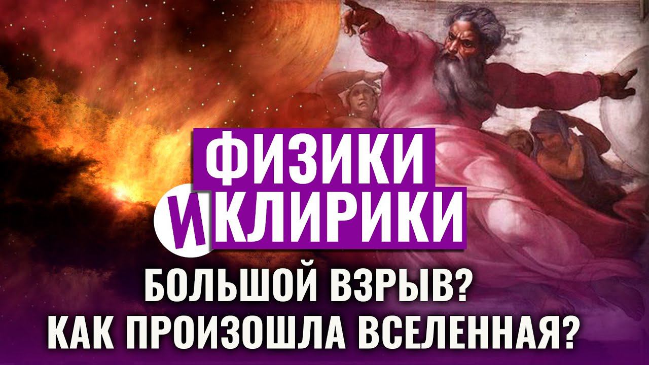 БОЛЬШОЙ ВЗРЫВ? КАК ПРОИЗОШЛА ВСЕЛЕННАЯ? ФИЗИКИ И КЛИРИКИ