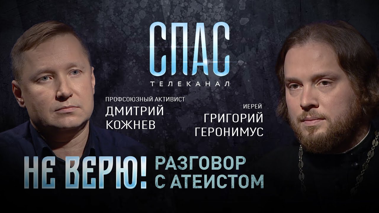 НЕ ВЕРЮ! РАЗГОВОР С АТЕИСТОМ. ПРОФСОЮЗНЫЙ АКТИВИСТ ДМИТРИЙ КОЖНЕВ И ИЕРЕЙ ГРИГОРИЙ ГЕРОНИМУС
