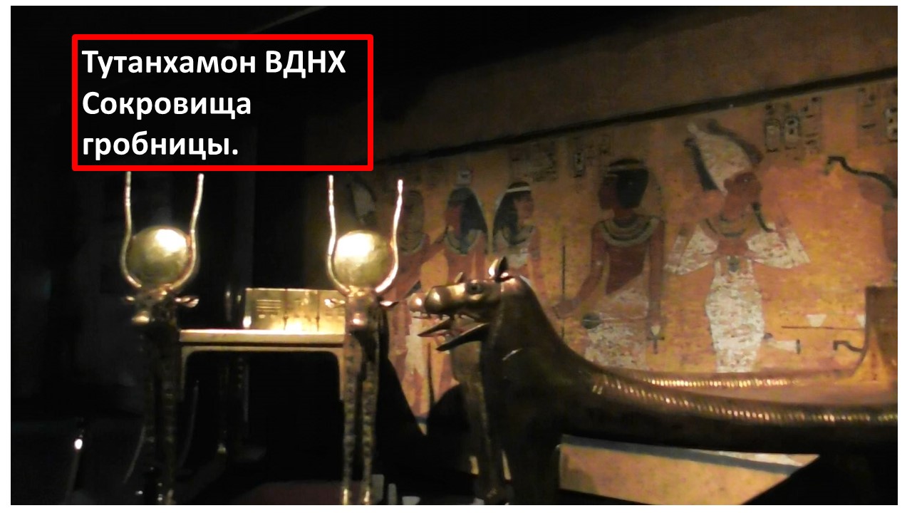 Тутанхамон. Выставка на ВДНХ. Москва. Проклятие фараонов.