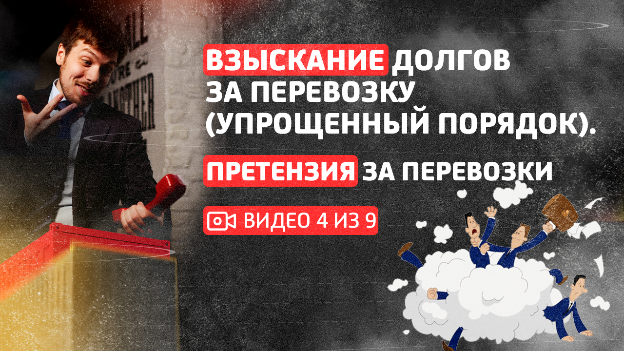 ВЗЫСКАНИЕ ДОЛГОВ ЗА ПЕРЕВОЗКУ (УПРОЩЕННЫЙ ПОРЯДОК).  СОСТАВЛЕНИЕ ПРЕТЕНЗИИ