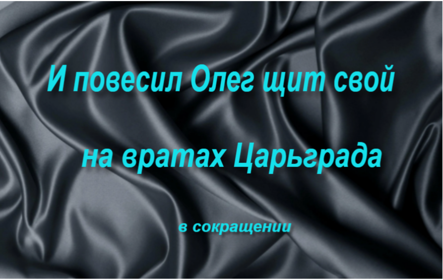 И Повесил Олег Щит Свой На Вратах Царьграда .В сокращении.аудиокнига