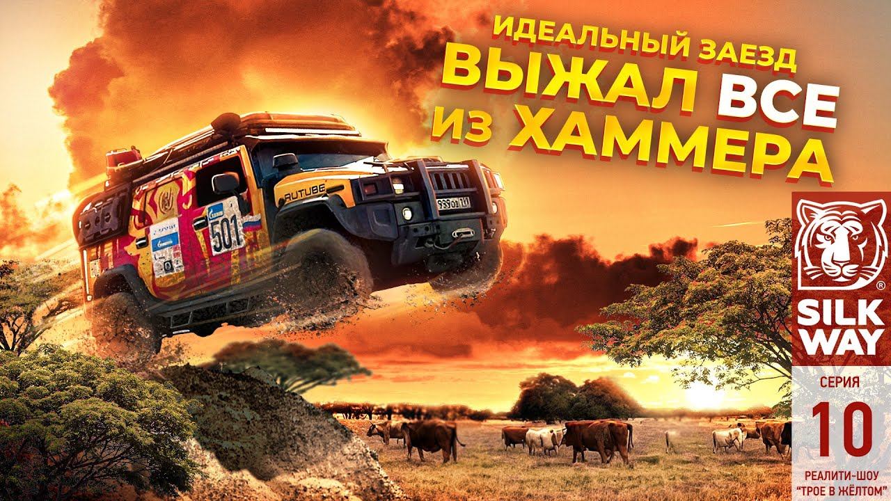 реалити-шоу ТРОЕ В ЖЁЛТОМ - 10 серия   |   По г@вну к финишу! покрасовались в Элисте и в Волгоград