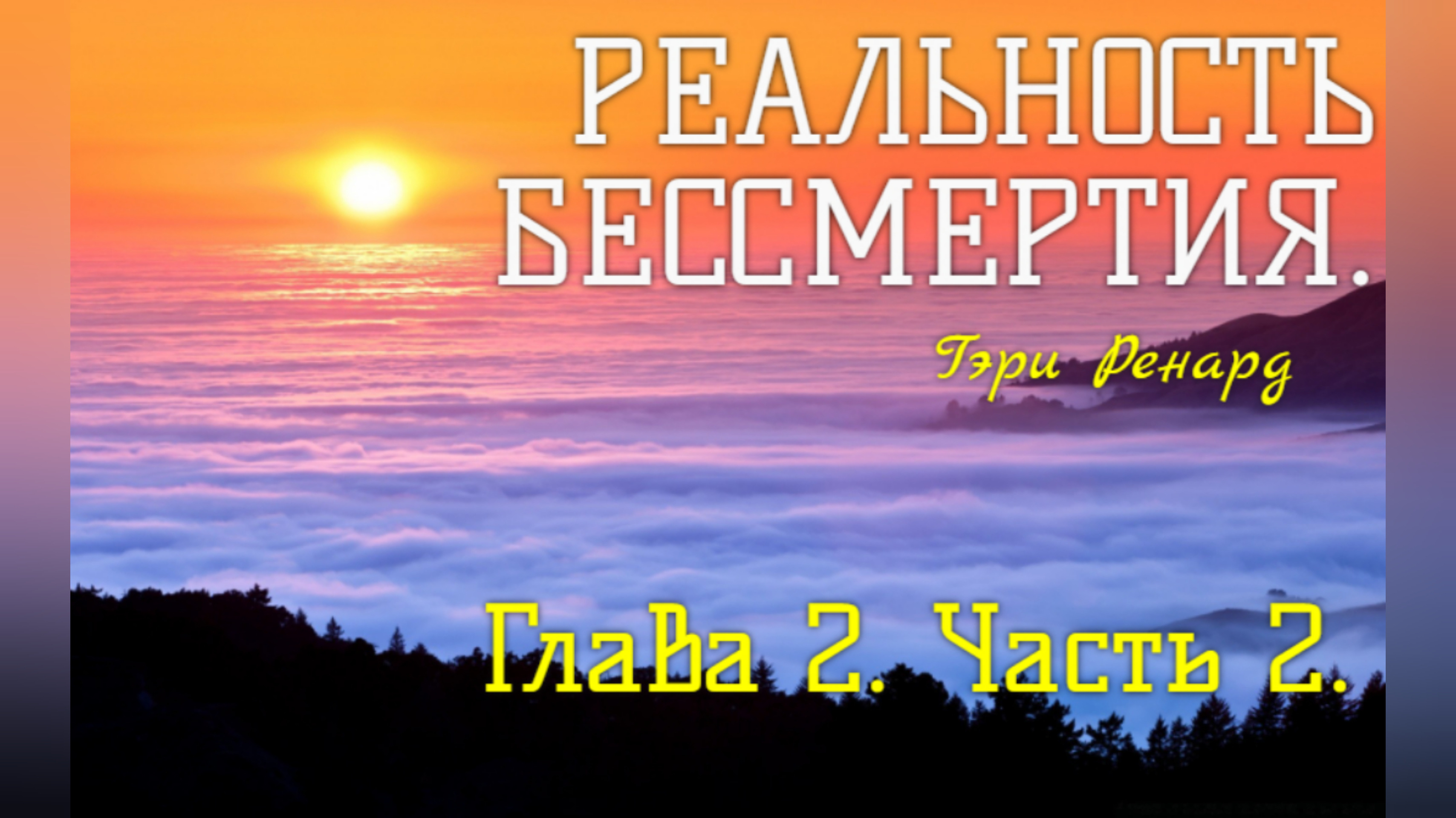 РЕАЛЬНОСТЬ БЕССМЕРТИЯ. Гэри Ренард. ГЛАВА 2. ЧАСТЬ 2.