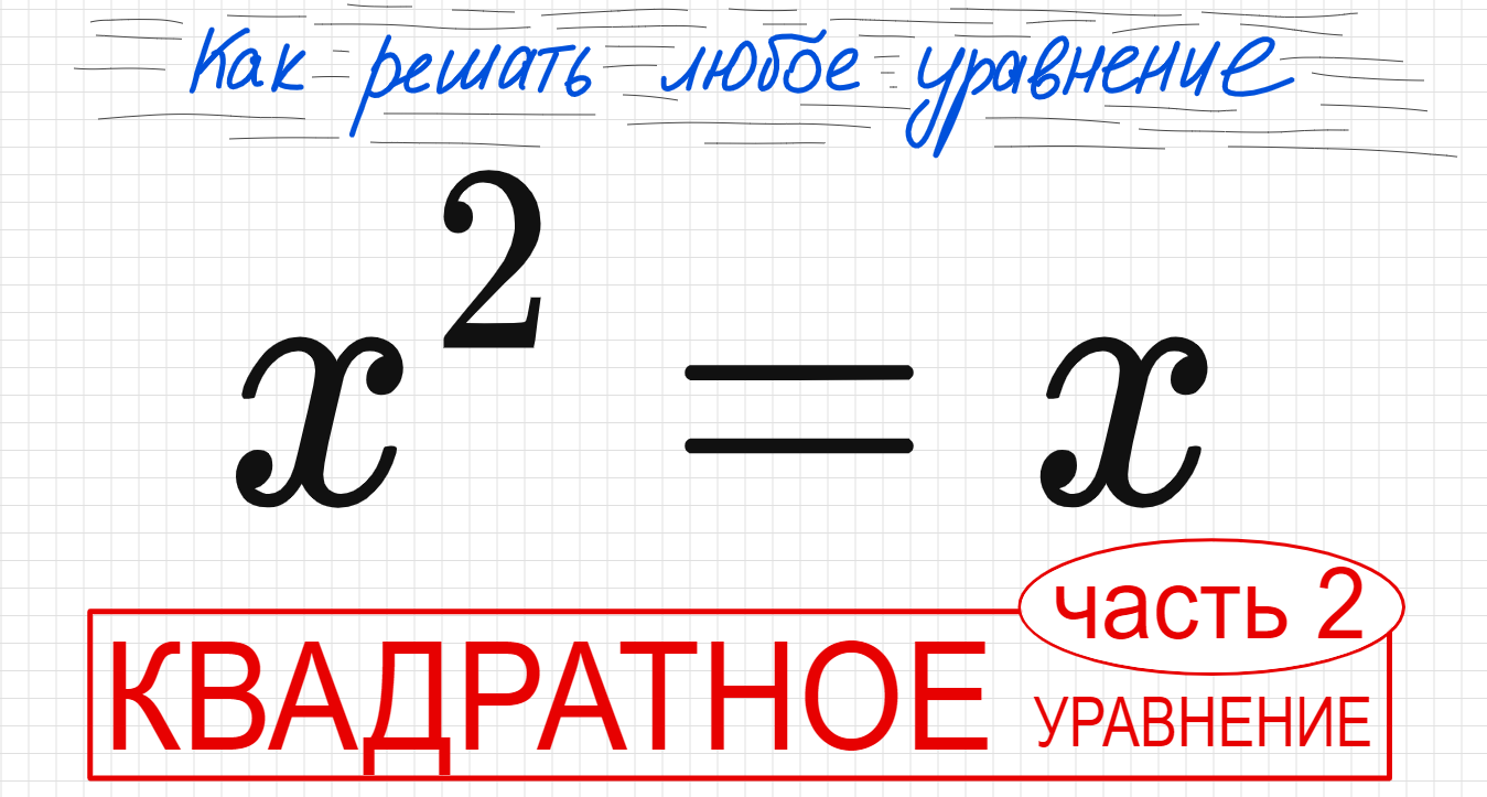 №6 Неполное квадратное уравнение х^2=x Как разложить на множители Вынести х за скобку Как решить ура