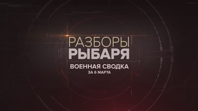 Военная сводка за 6 марта: зона СВО, сектор Газа, Ближний Восток, Йемен