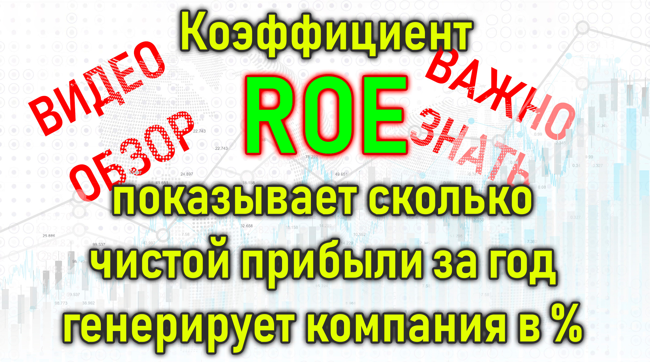 Инвестиции для начинающих. ROE – коэффициент рентабельности простым языком