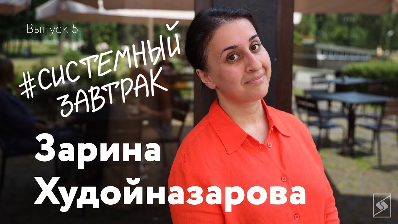 Зарина Худойназарова: про изучение языков, театр и таджикские традиции// Шоу #СистемныйЗавтрак