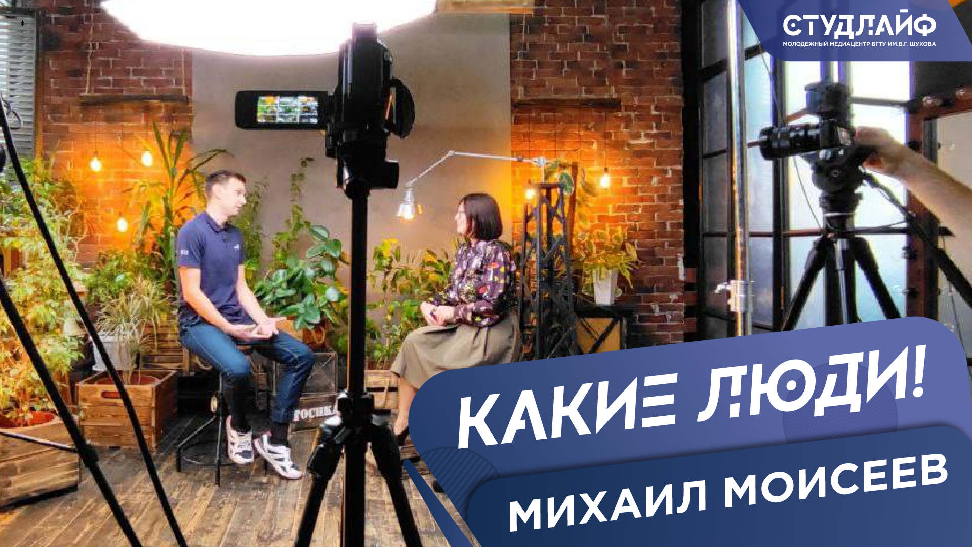 Какие люди! Михаил Моисеев.