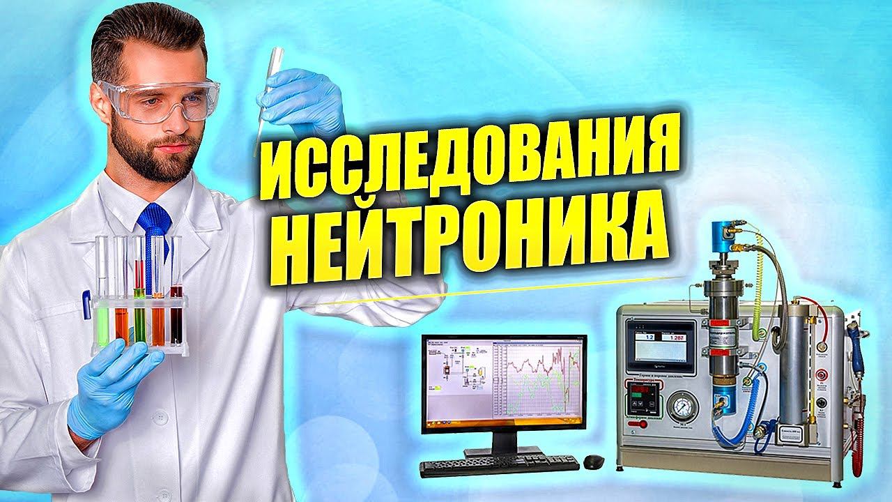 Хронология исследования "Нейтроника". Ответ скептикам - онкология от сотовой связи и гаджетов ФАКТ!