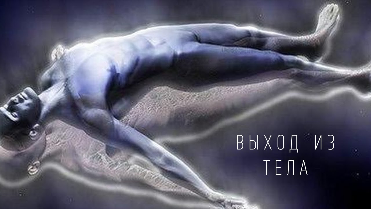Выход из тела.