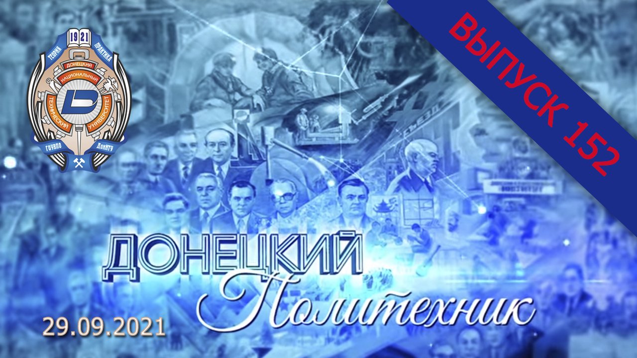 29.09.2021 – Донецкий политехник – Выпуск 152