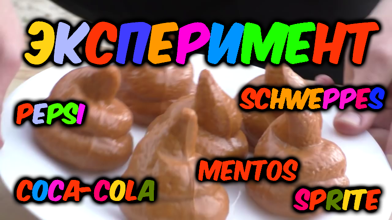 ЭКСПЕРИМЕНТ - Big Greem Worm от Coca-cola, Sprite, FantaOrbeez Slime vs MeatGrinder.mp4