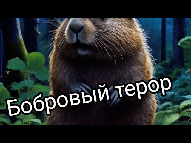 Бобровый терор 2