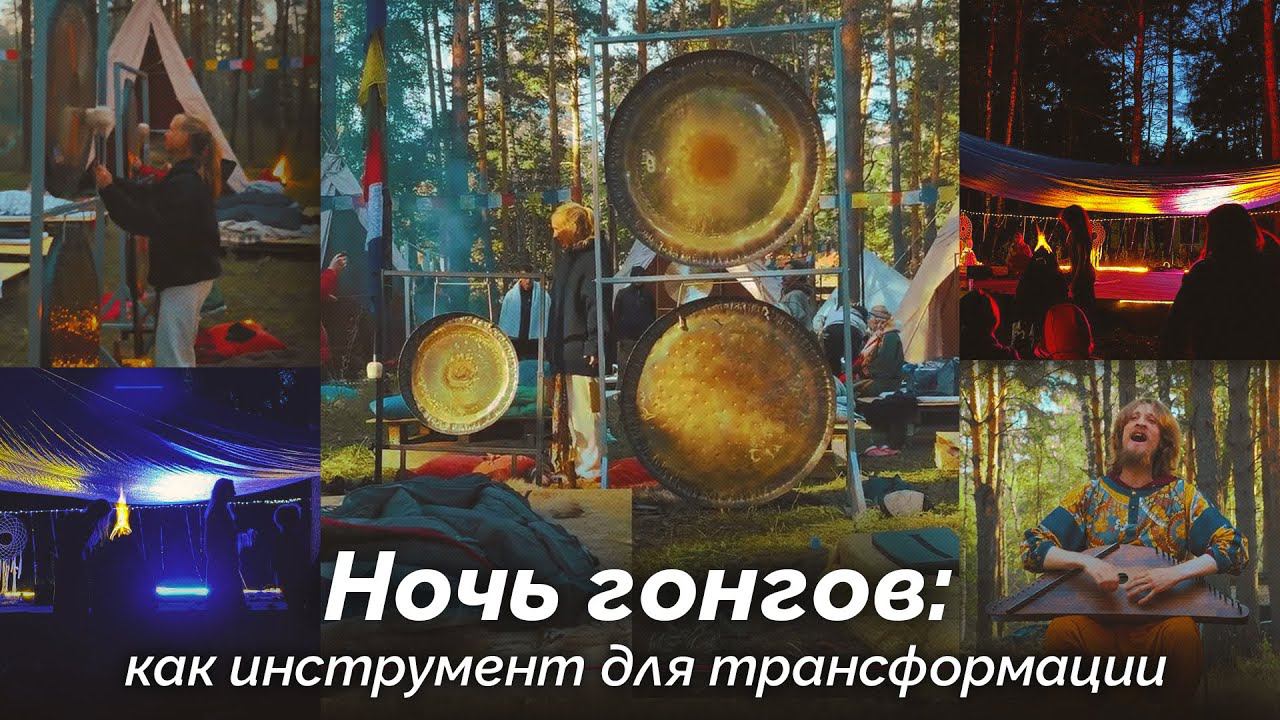 Ночь гонгов: сжигание головы и мудрость шамана